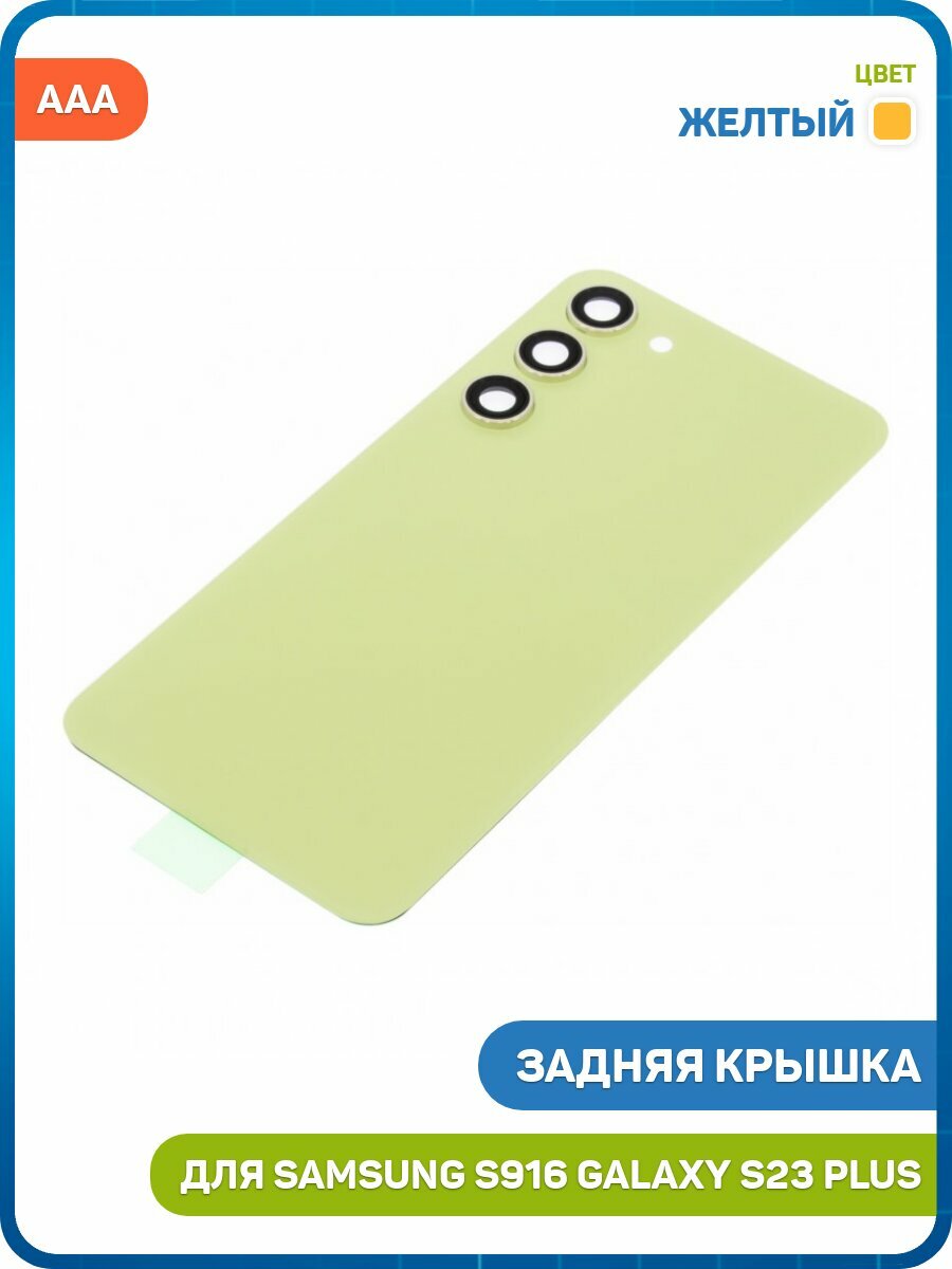 Задняя крышка для Samsung S916 Galaxy S23 Plus, желтый, AAA