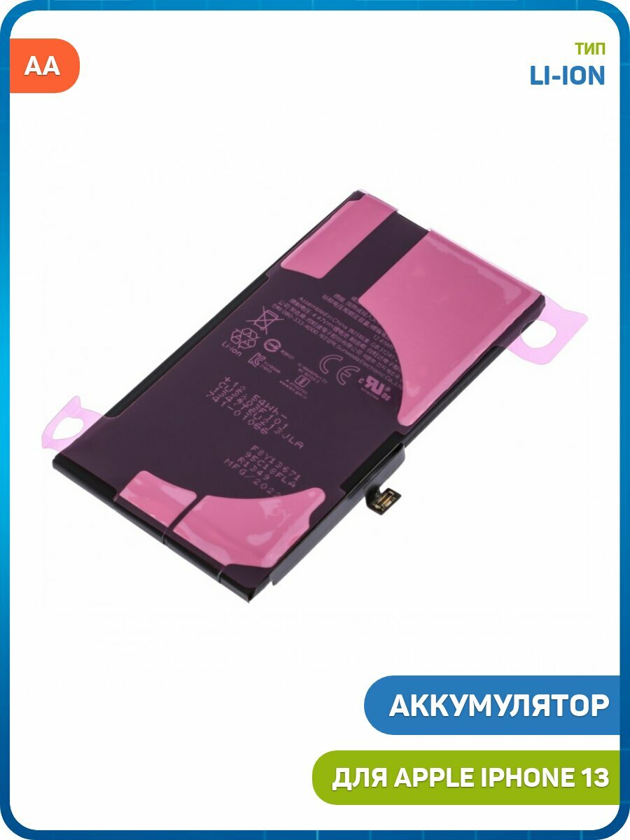 Аккумулятор для Apple iPhone 13, AA