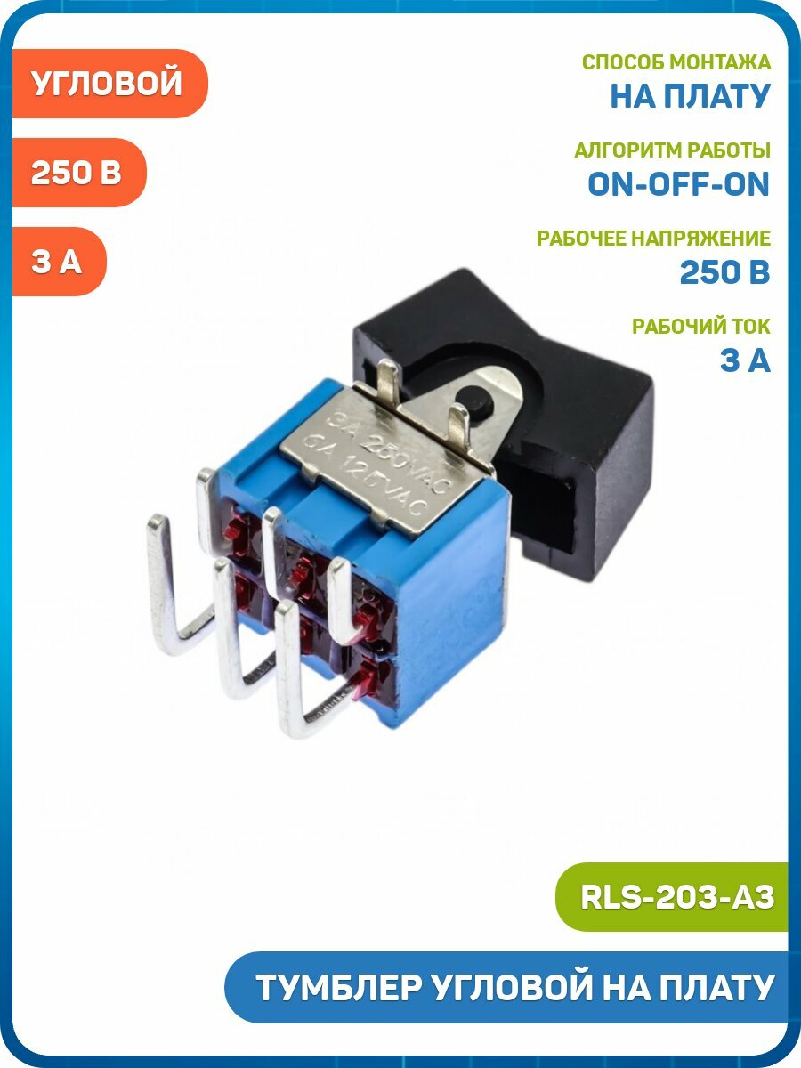 Тумблер JIETONG с кнопкой на плату угловой ON/OFF/ON DPDT 250 В/3 А (RLS-203-A3)