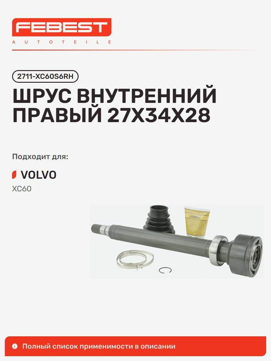 ШРУС внутренний передний правый FEBEST 2711XC60S6RH для а/м VOLVO XC60 / Вольво
