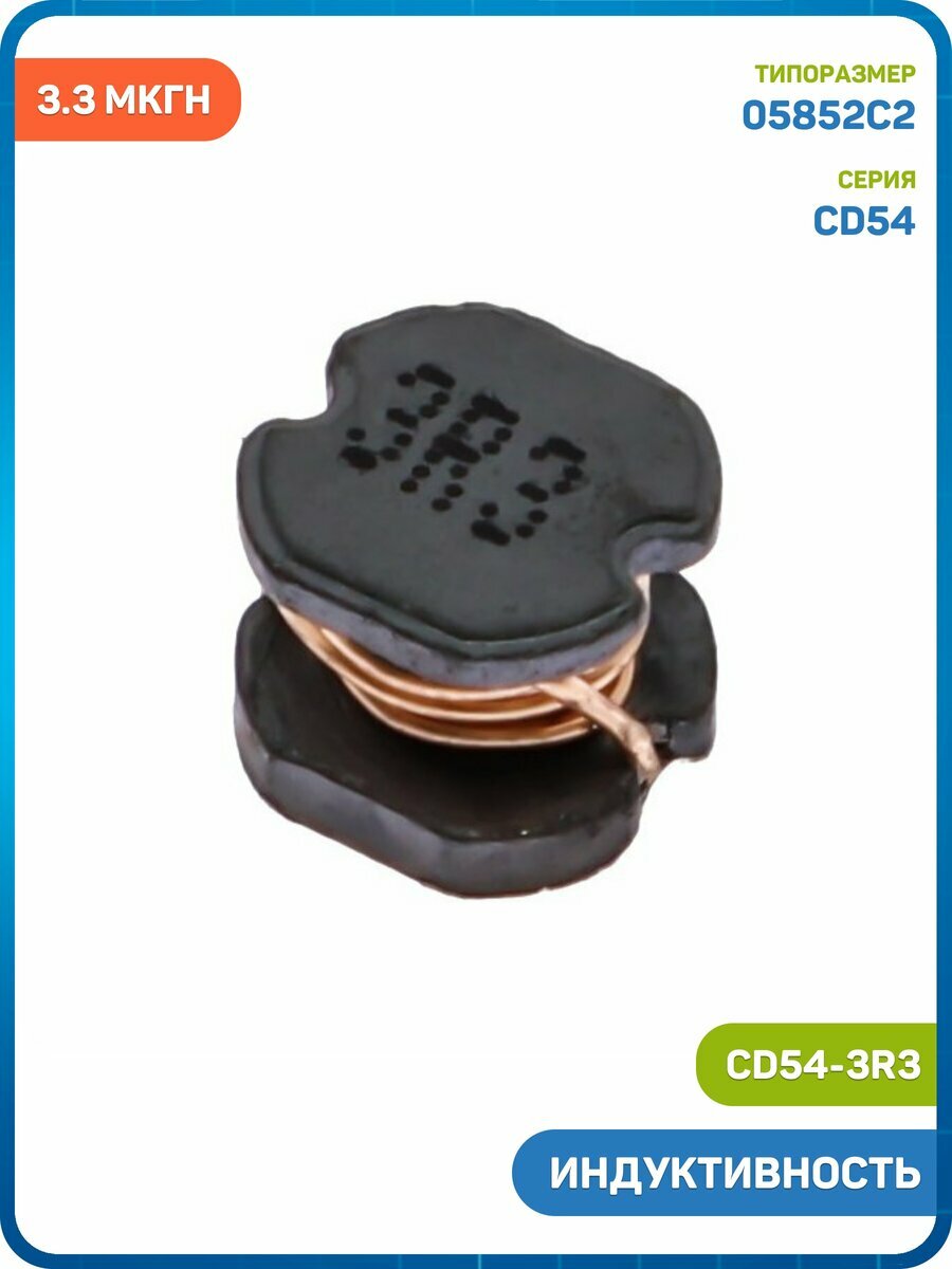 Индуктивность SMD 3.3 мкГн 10% (CD54-3R3)
