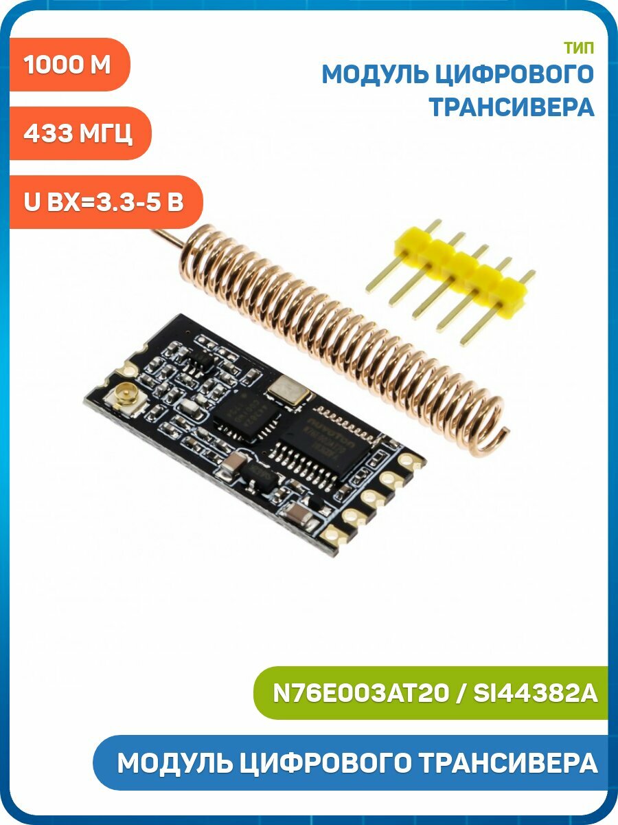 Модуль цифрового трансивера с UART интерфейсом Uвх-3.3-5 В F-433 МГц (1000 м) (N76E003AT20+Si44382A GT-38)