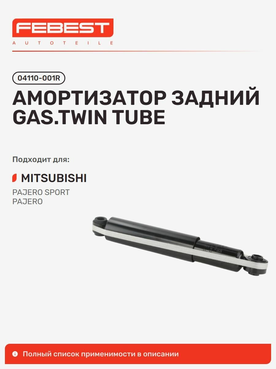 Амортизатор задний Mitsubishi Митсубиси Pajero Sport Паджеро, Pajero Montero Sport, Montero Sport, Nativa PAJ Sport 04110-001R