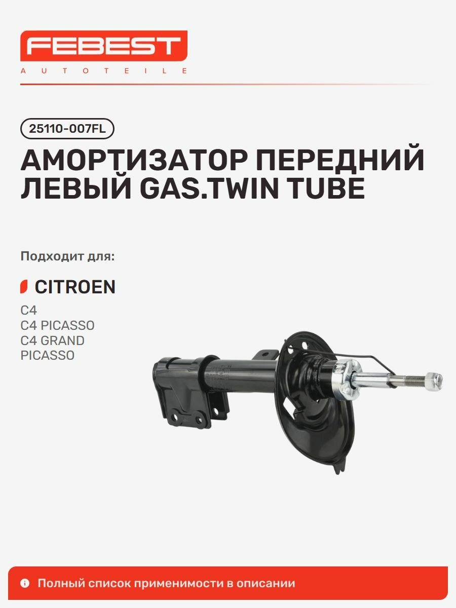 Амортизатор передний левый 25110-007FL FEBEST