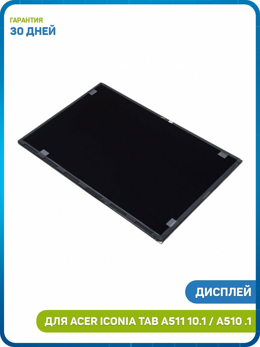 Дисплей для Acer Iconia Tab A510 10.1 / Iconia Tab A511 10.1 (B101EVT04.0)