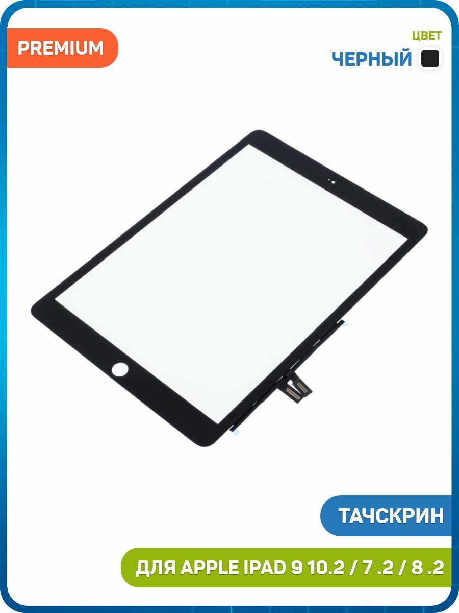 Тачскрин для Apple iPad 7 10.2 (2019) iPad 8 10.2 (2020) iPad 9 10.2 (2021) черный, AAA