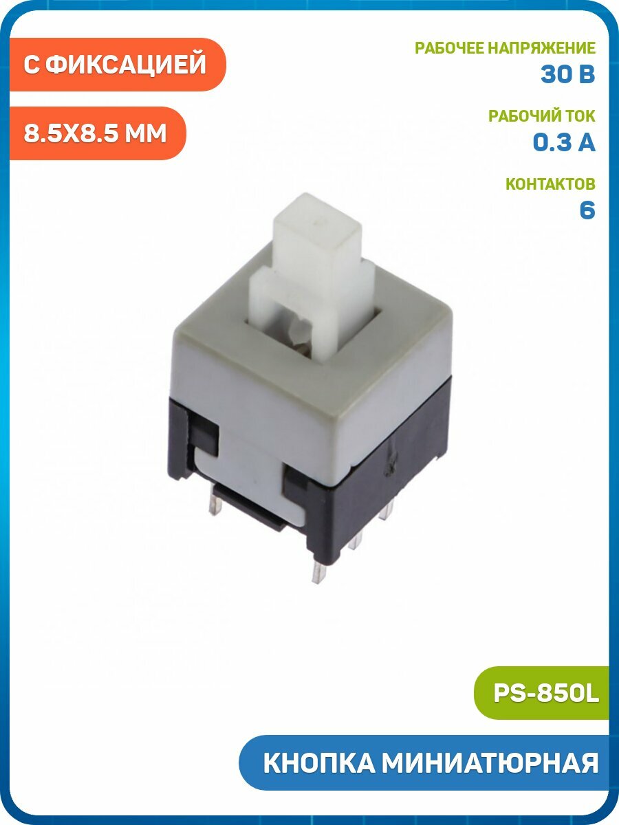 Кнопка миниатюрная 8.5х8.5 мм c фиксацией ON/ON DPDT (PS-850L)