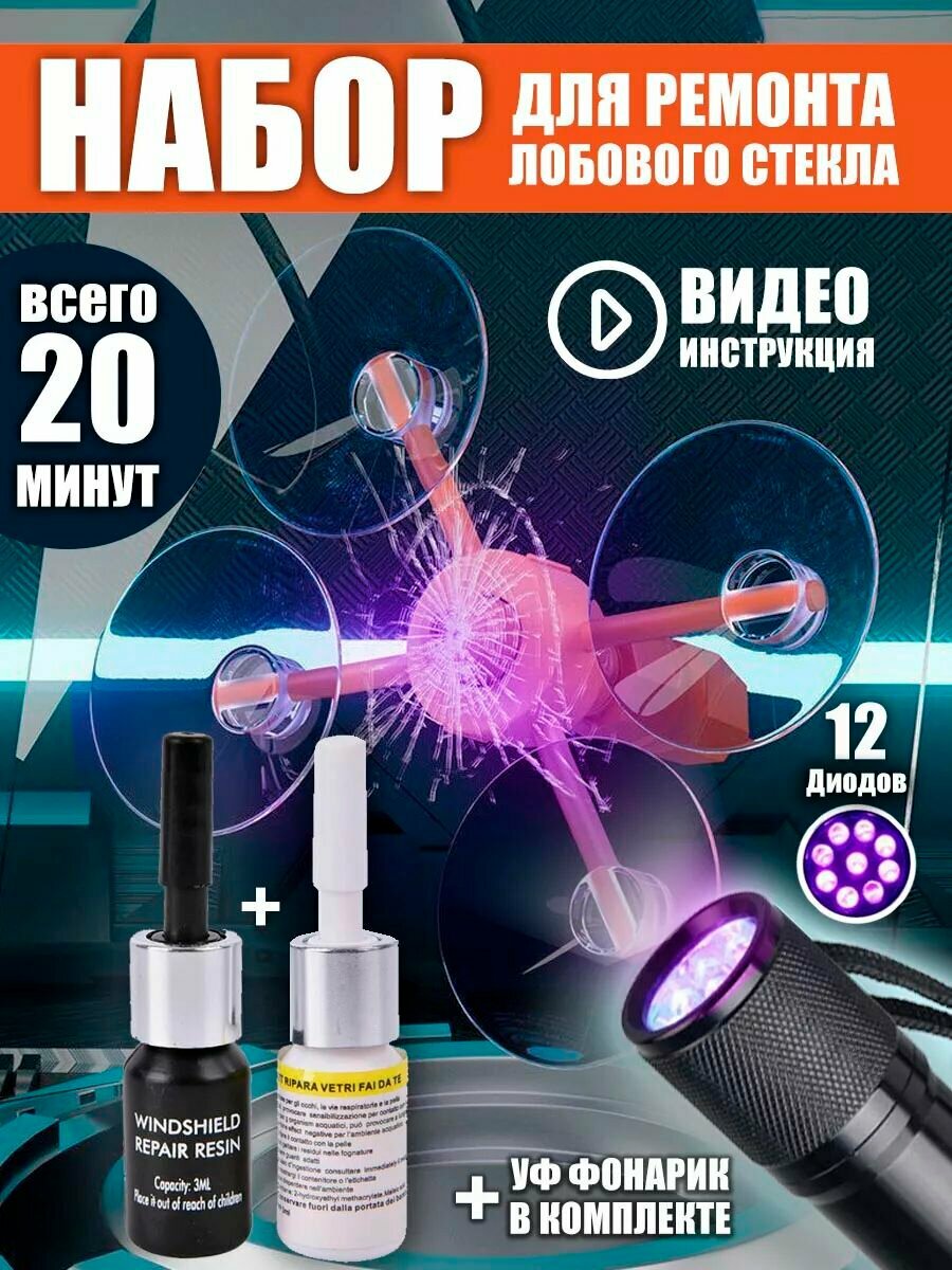 Ремкомплект для лобового стекла автомобиля