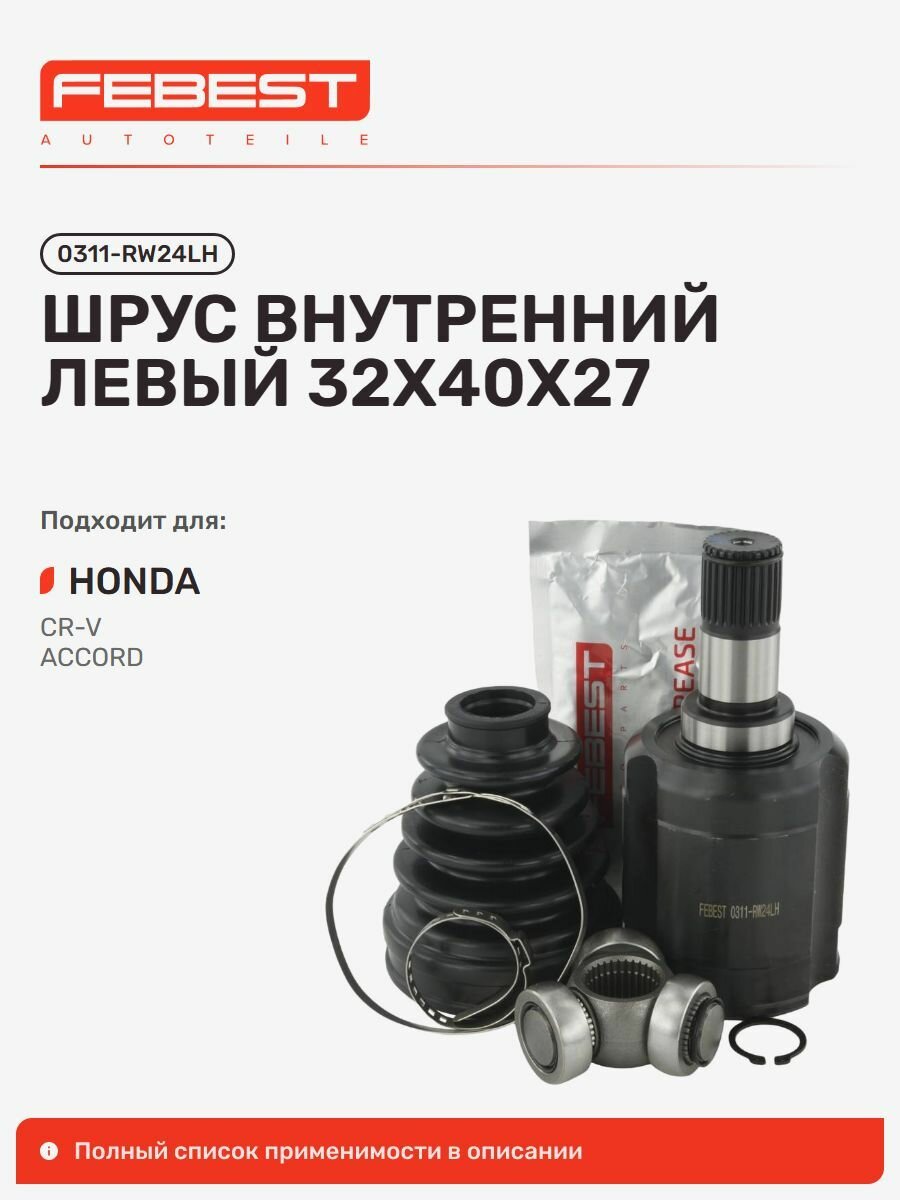 Шрус внутренний левый Honda Хонда CR-V, Accord Аккорд 0311-RW24LH