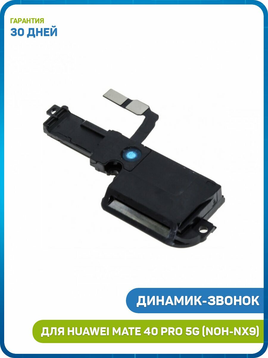 Динамик (Buzzer) для Huawei Mate 40 Pro 5G (NOH-NX9) в сборе - 3шт