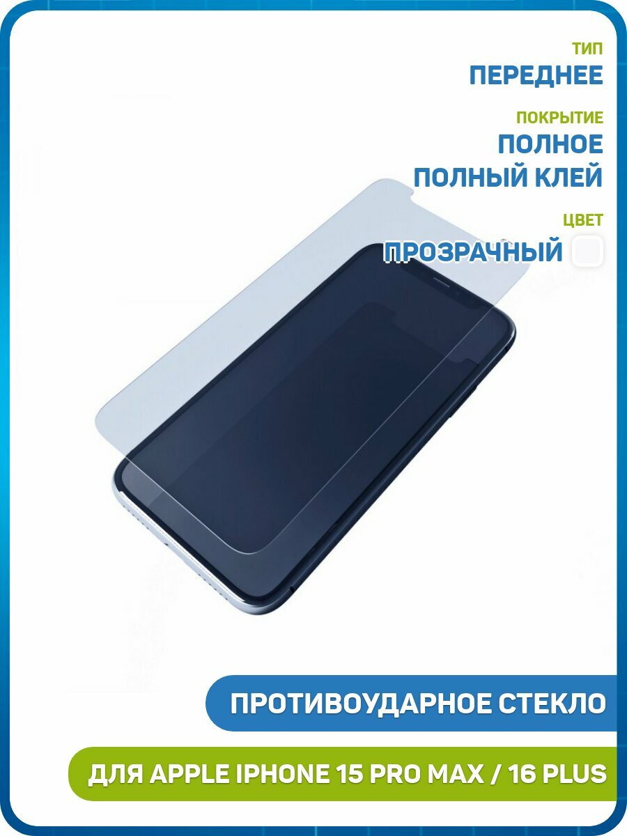 Противоударное стекло 2D для Apple iPhone 15 Plus / iPhone 16 Plus / 15 Pro Max (полное покрытие) прозрачный