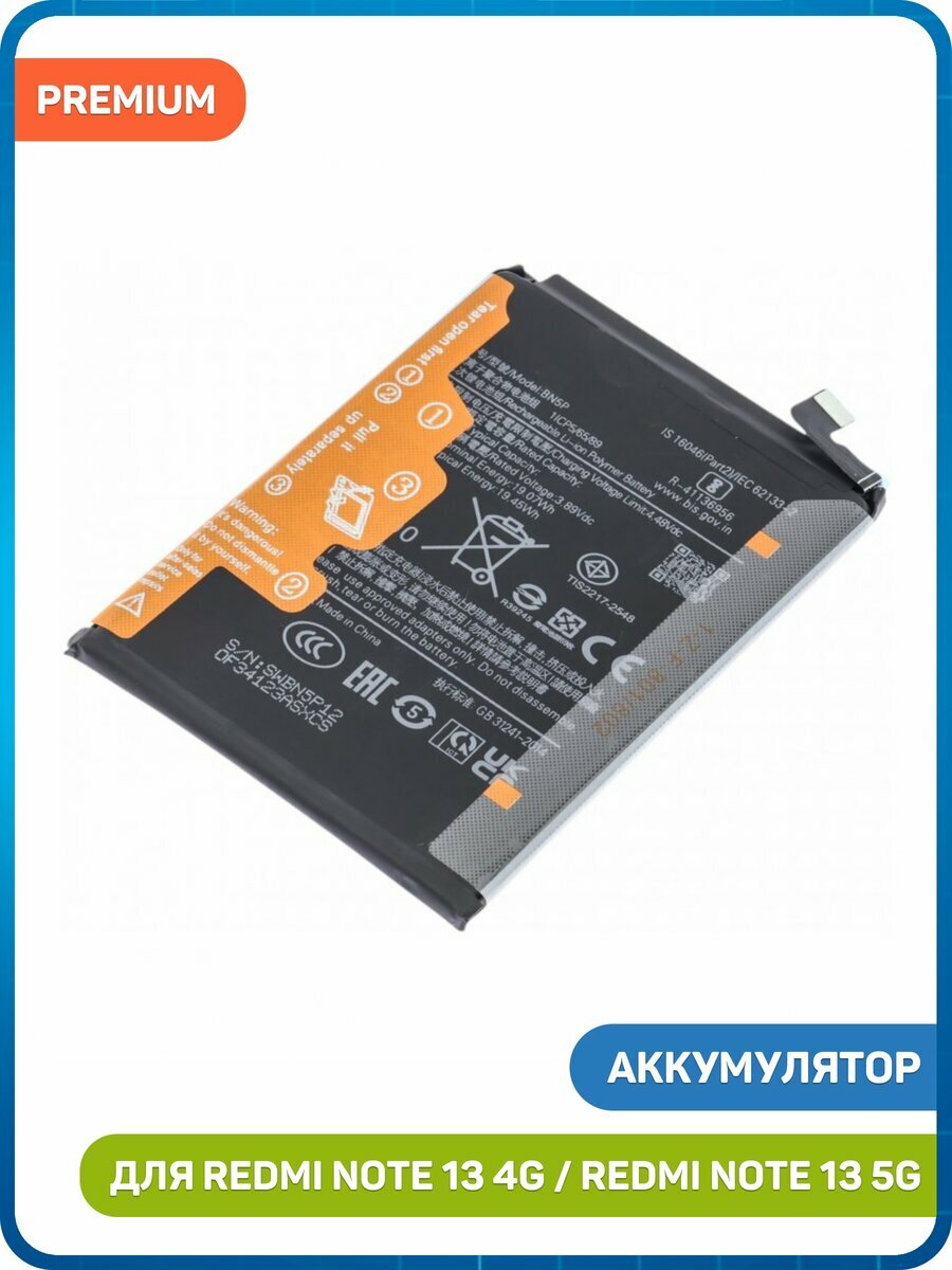 Аккумулятор для Xiaomi Redmi Note 13 4G / Redmi Note 13 5G (BN5P) premium