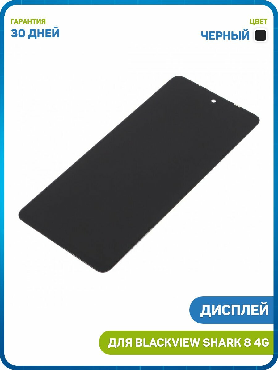 Дисплей для Blackview Shark 8 4G (в сборе с тачскрином) черный