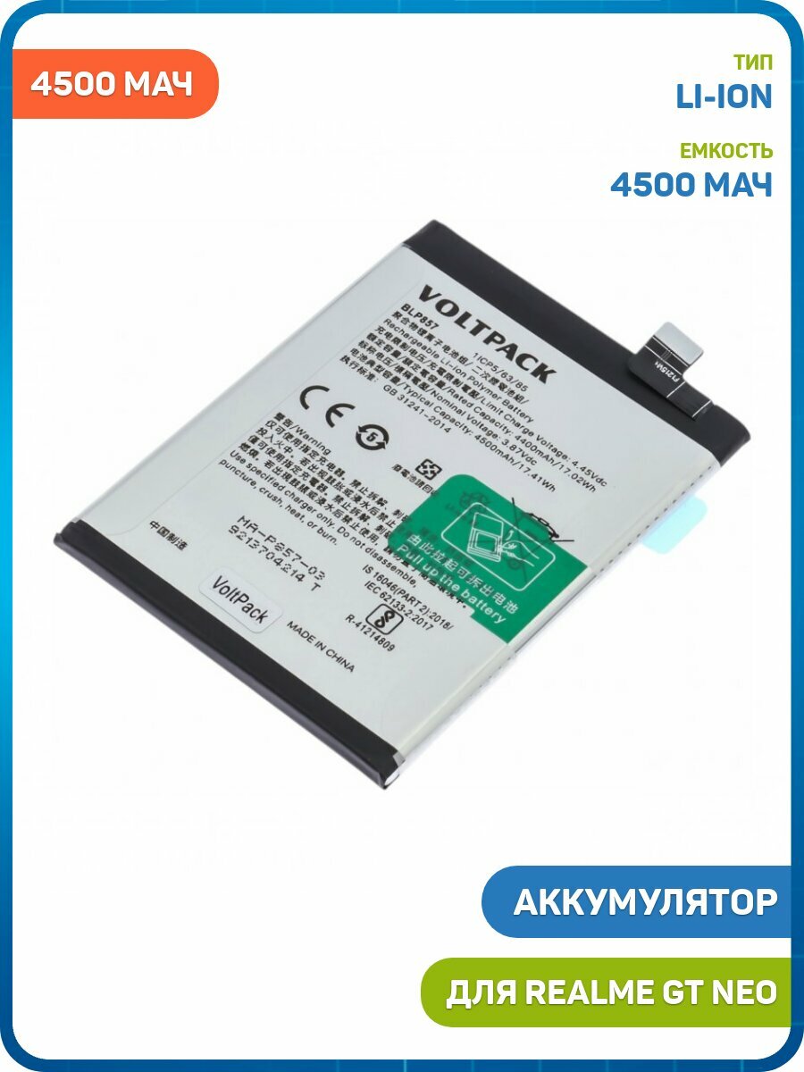 Аккумулятор VoltPack для Realme GT Neo (BLP857) 4500 мАч