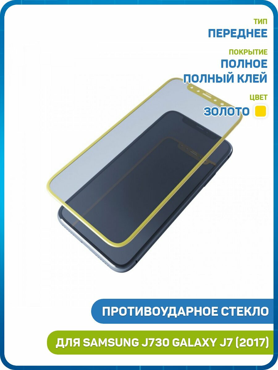 Противоударное стекло 2D для Samsung J730 Galaxy J7 (2017) (полное покрытие / полный клей) золото