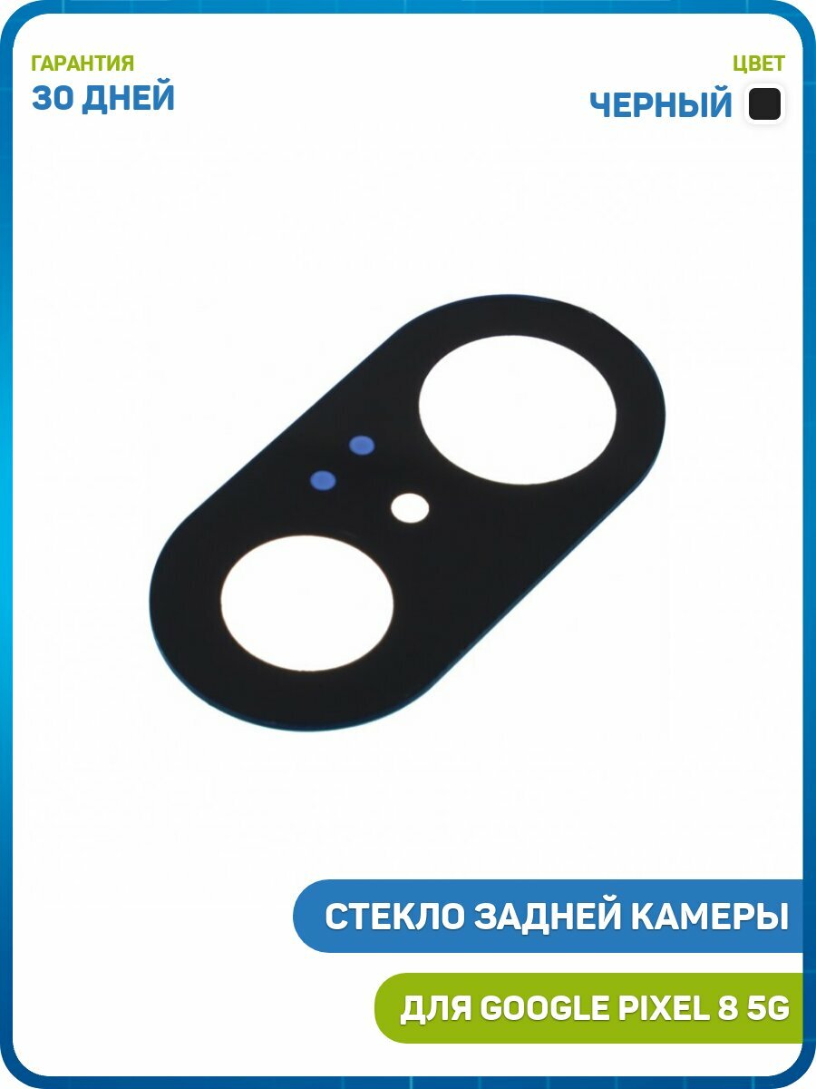 Стекло задней камеры для Google Pixel 8 5G, черный