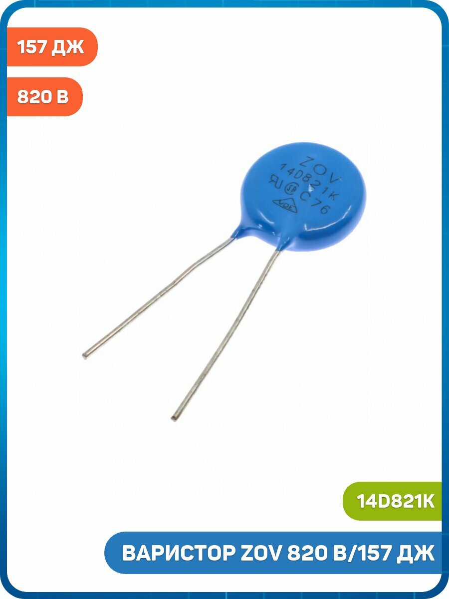 Варистор ZOV 820 В/157 Дж (14D821K)
