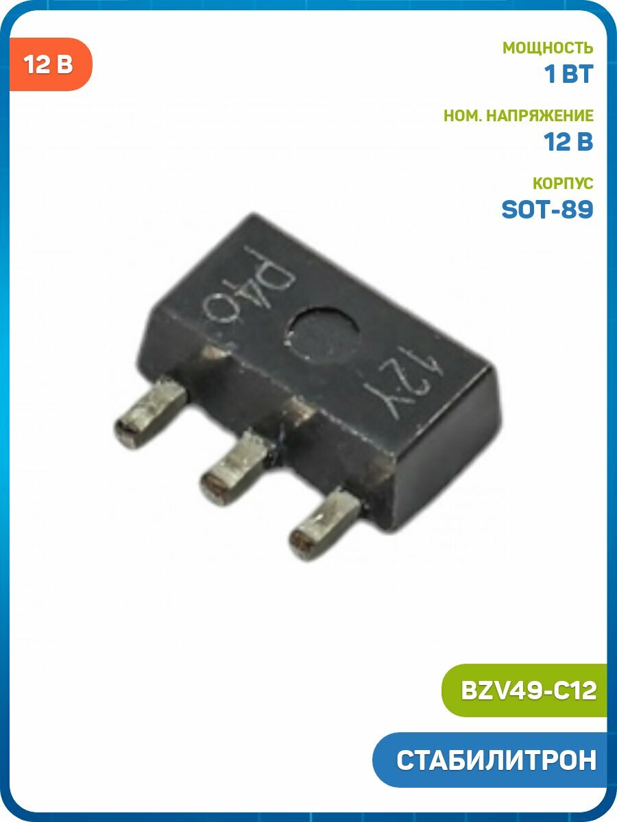 Стабилитрон Nexperia 12 В/1 Вт (BZV49-C12 (SOT-89)/12Y)
