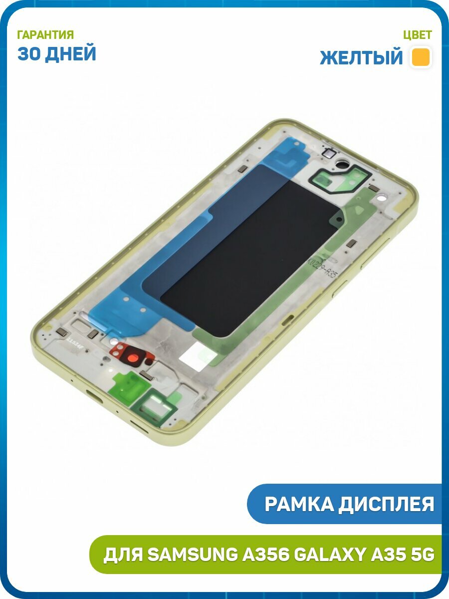 Рамка дисплея для Samsung A356 Galaxy A35 5G (в сборе) желтый