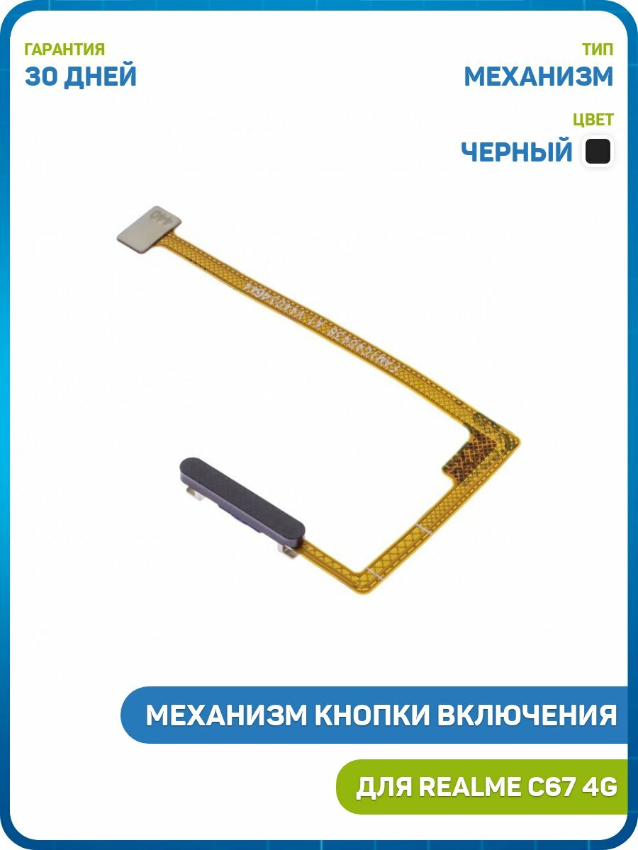 Кнопка (механизм) включения для Realme C67 4G, черный