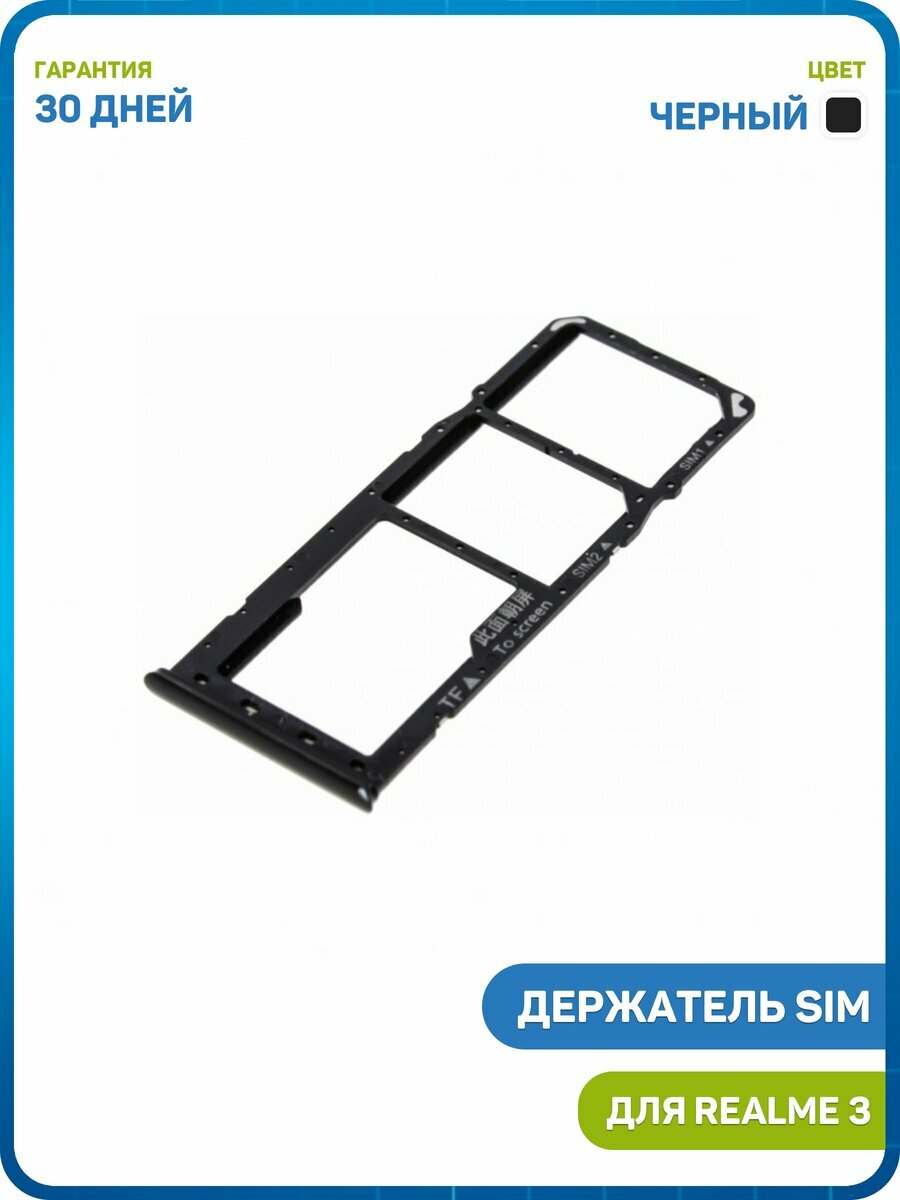 Держатель сим карты (SIM) для Realme 3, черный