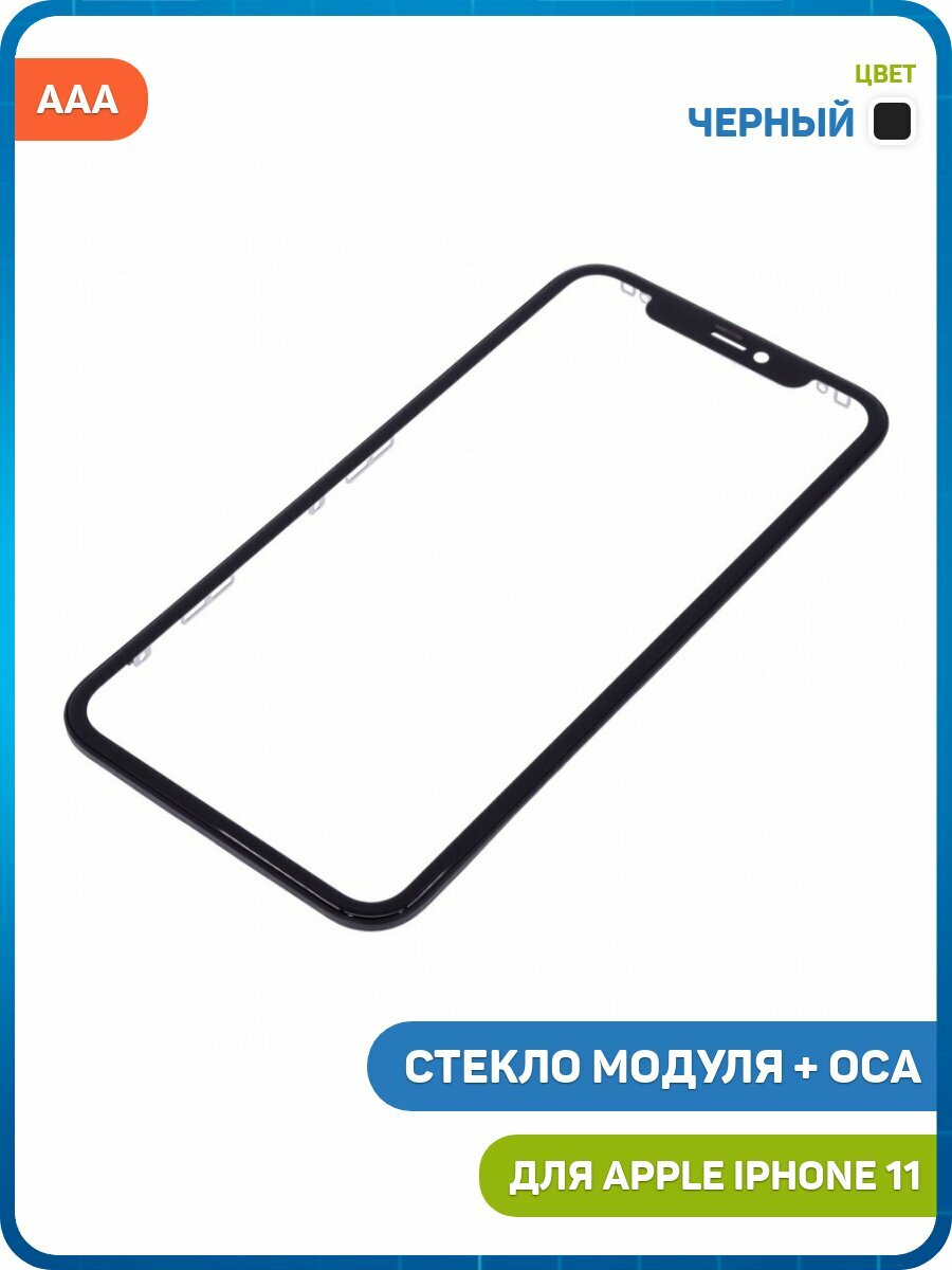 Стекло модуля + OCA + рамка для Apple iPhone 11 (в сборе) черный, AAA