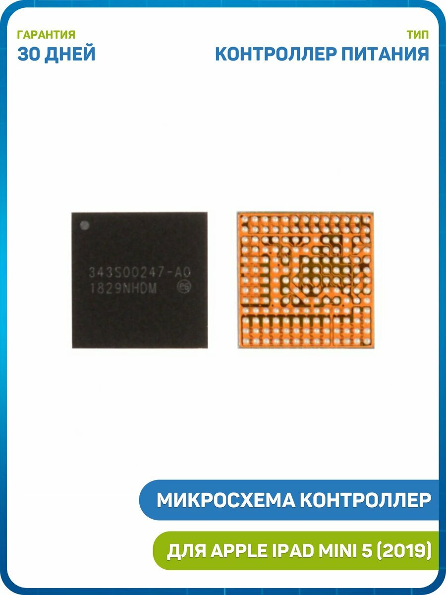 Микросхема контроллер питания для Apple iPad mini 5 (2019) (343S00247-A0)