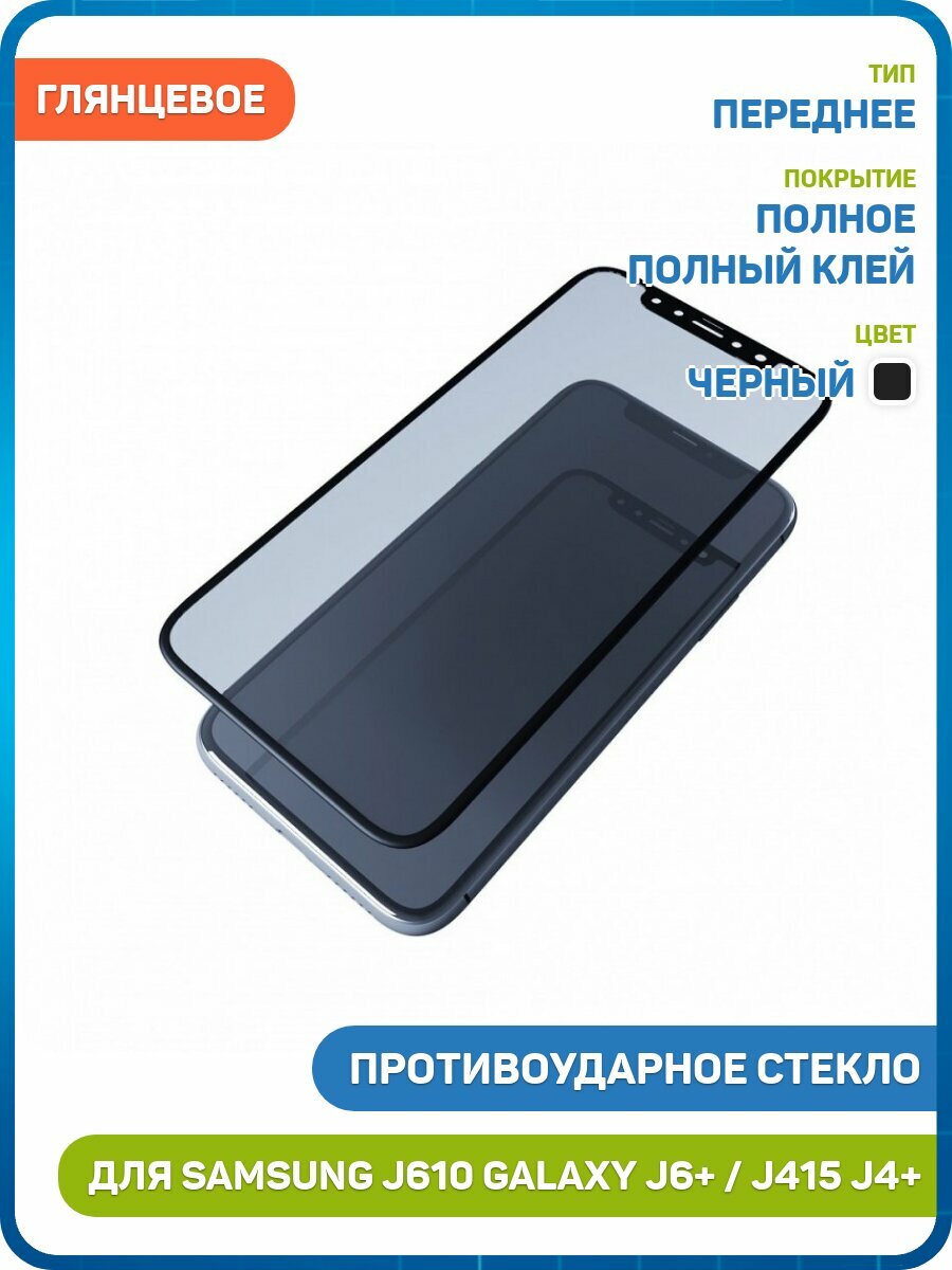 Противоударное стекло 2D для Samsung J415 Galaxy J4+ (2018) J610 Galaxy J6+ (2018) (полное покрытие / полный клей) черный, глянцевое