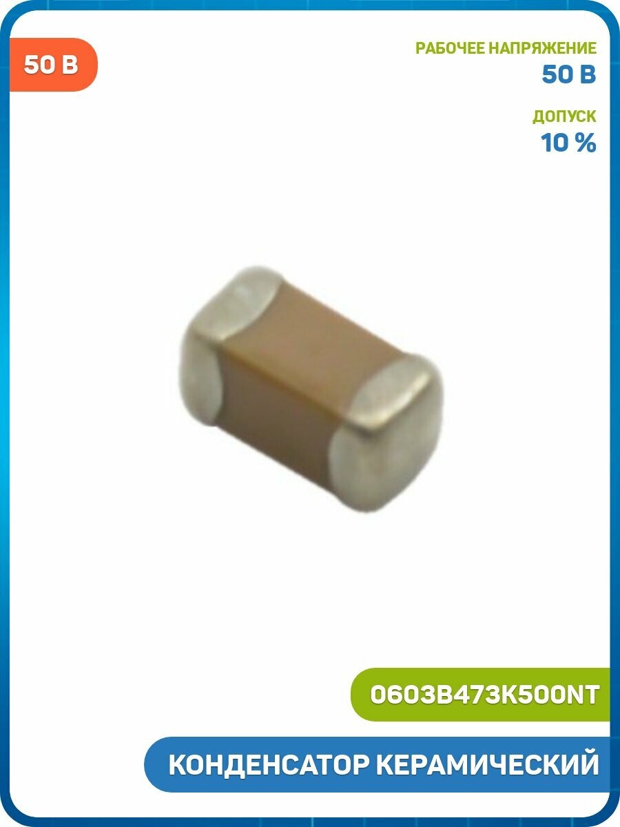Конденсатор Fenghua керамический SMD 0603 47 нФ/50 В 10% (0603B473K500NT)