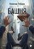 Башня [Цифровая книга]
