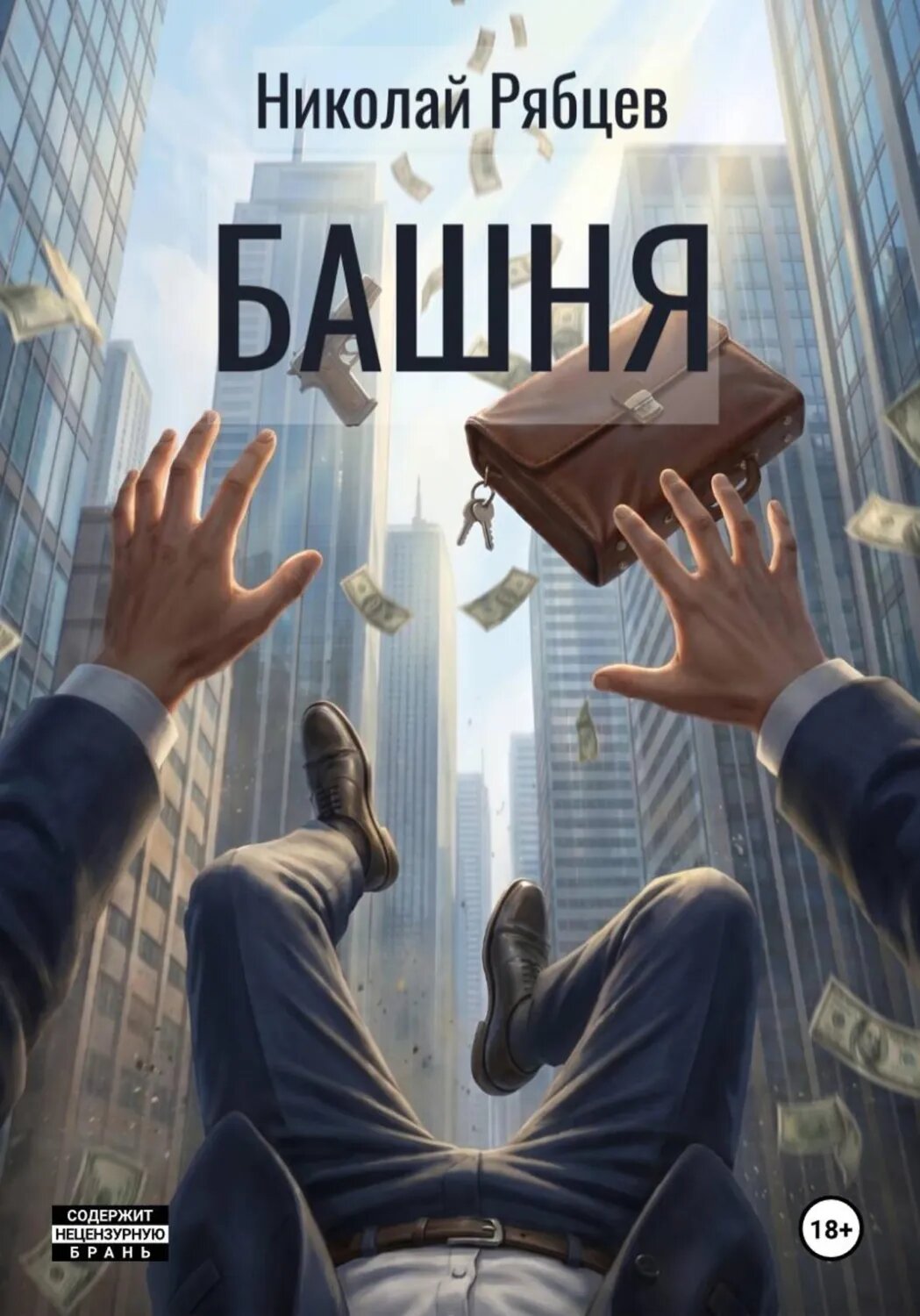 Башня [Цифровая книга]