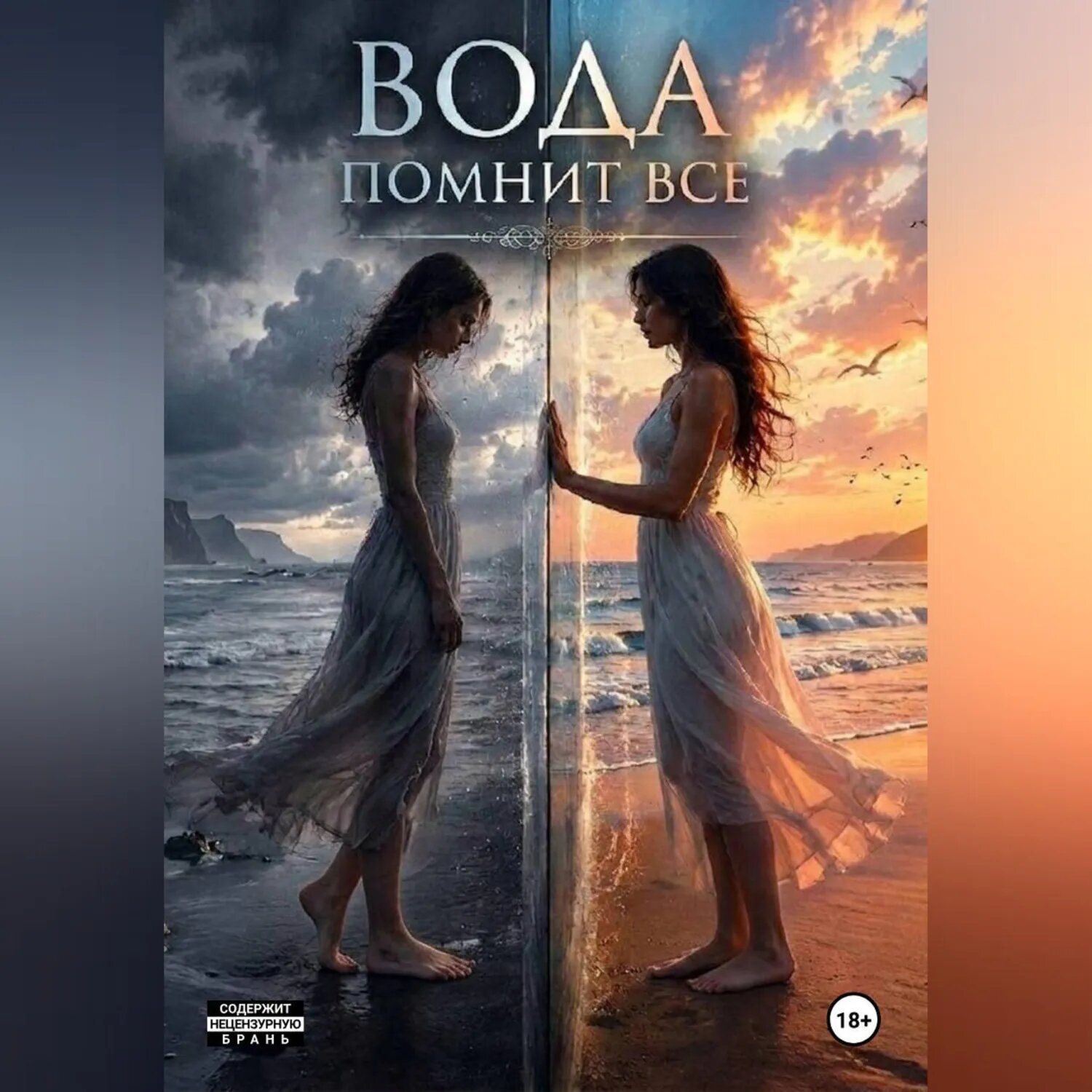 Вода помнит всё [Аудиокнига]