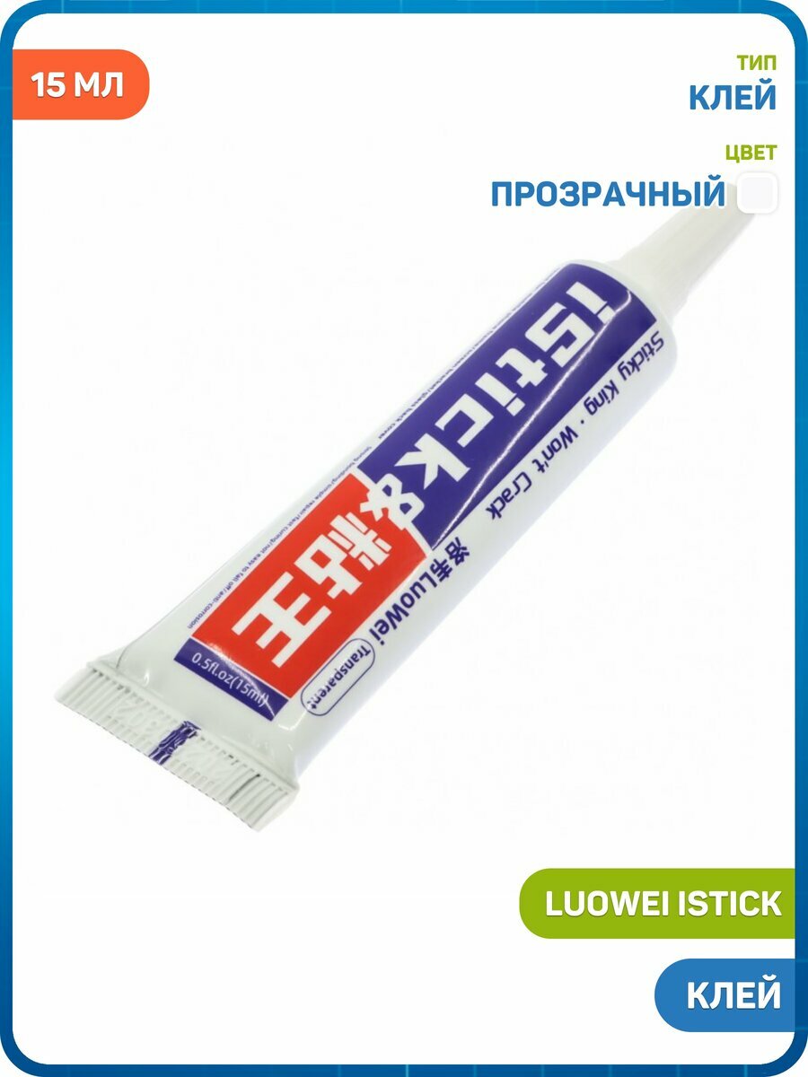 Клей Luowei Istick для задних крышек и рамок (15 мл) прозрачный