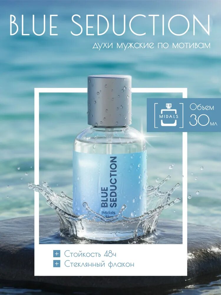 Духи мужские, Blue Seduction