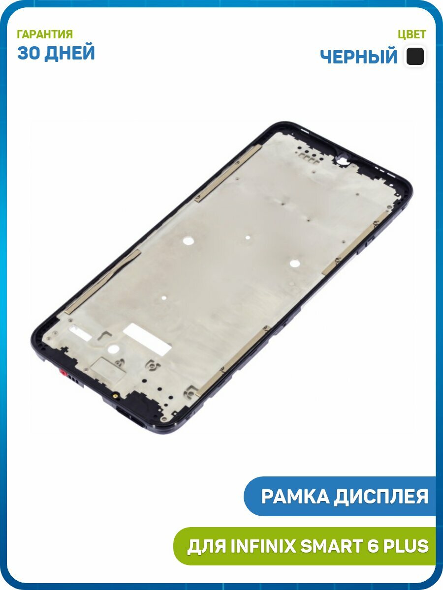 Рамка дисплея для Infinix Smart 6 Plus, черный