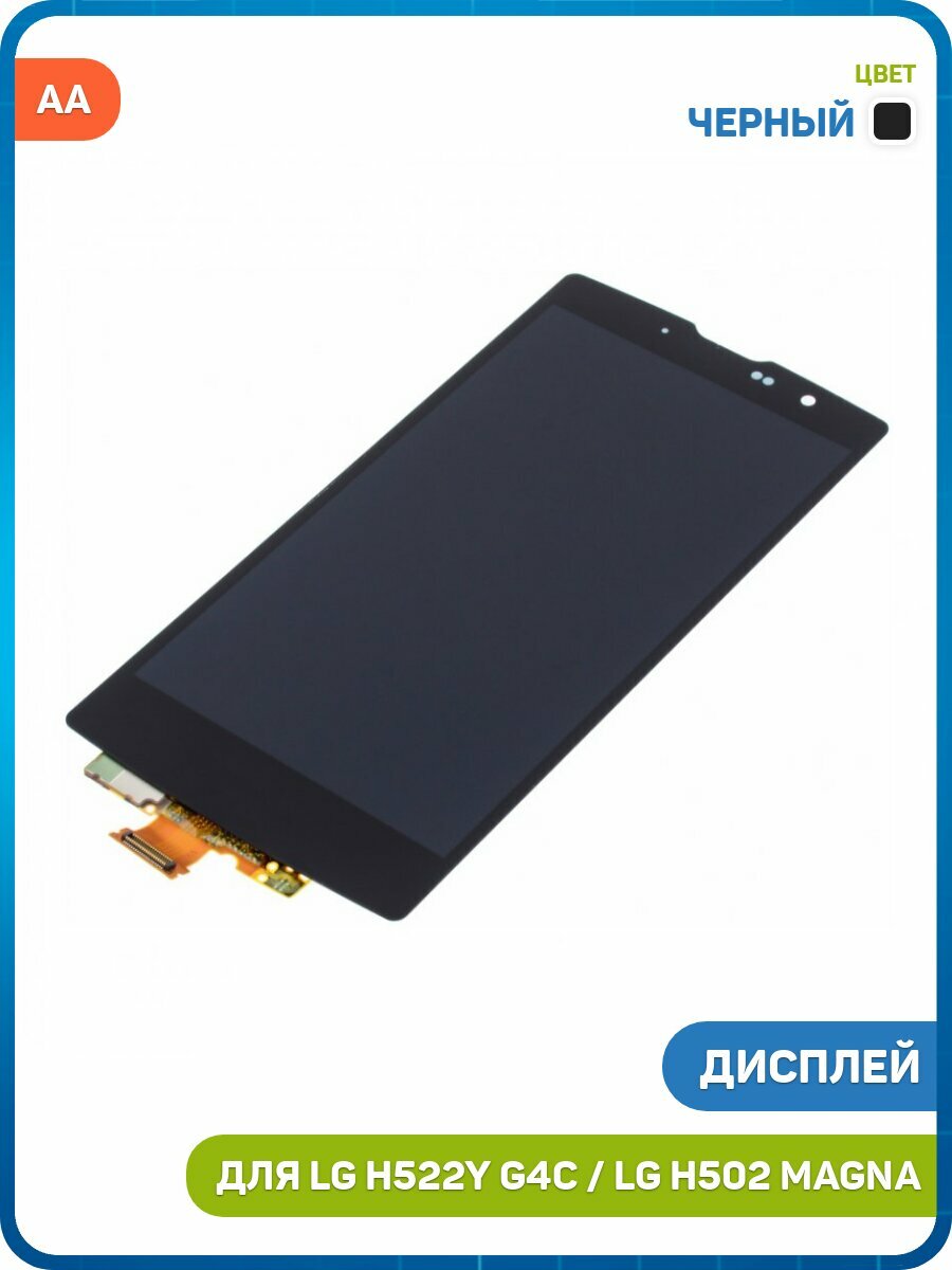 Дисплей для LG H502 Magna / H522y G4c (в сборе с тачскрином) черный, AA