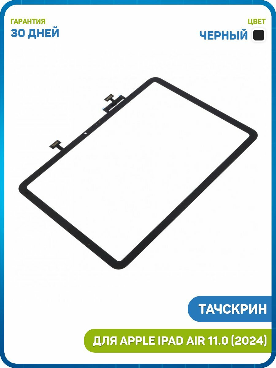 Тачскрин для Apple iPad Air 11.0 (2024) черный