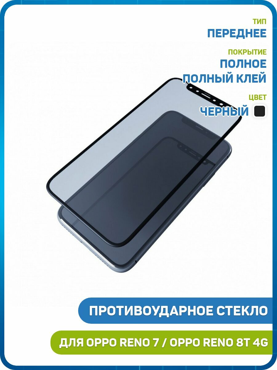 Противоударное стекло 2D для OPPO Reno 7 / Reno 8T 4G (полное покрытие / полный клей) черный