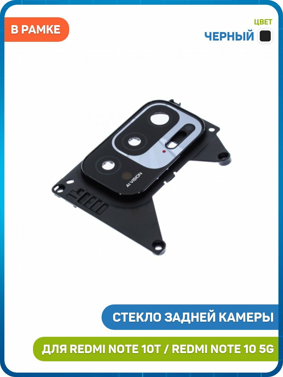 Стекло задней камеры для Xiaomi Redmi Note 10T / Redmi Note 10 5G (в рамке) черный
