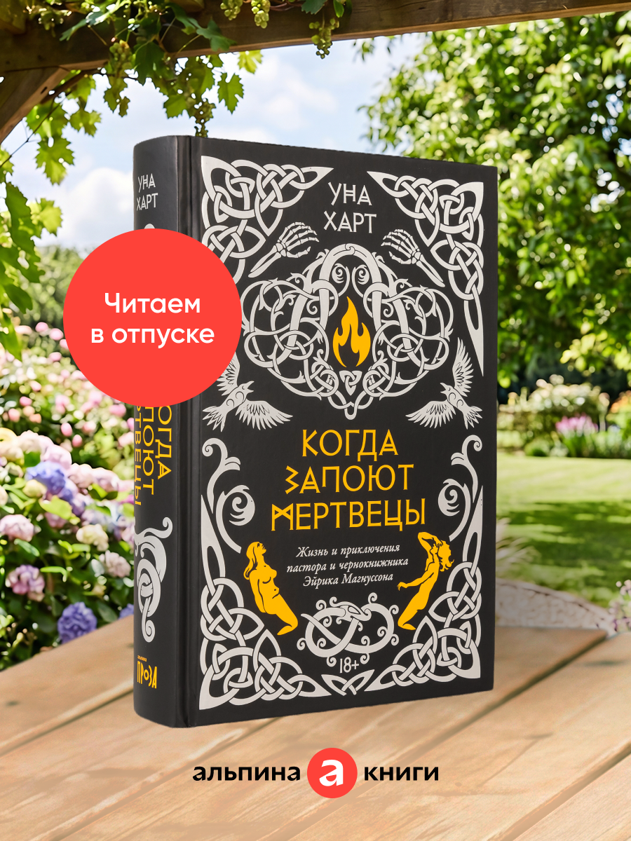 Книга "Когда запоют мертвецы. Жизнь и приключения пастора и чернокнижника Эйрика Магнуссона" | Харт Уна