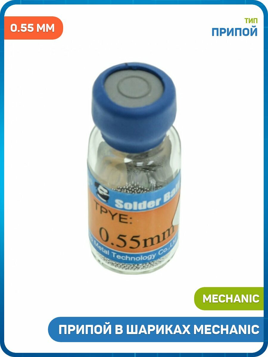 Припой в шариках Mechanic, Диаметр: 0.55 мм