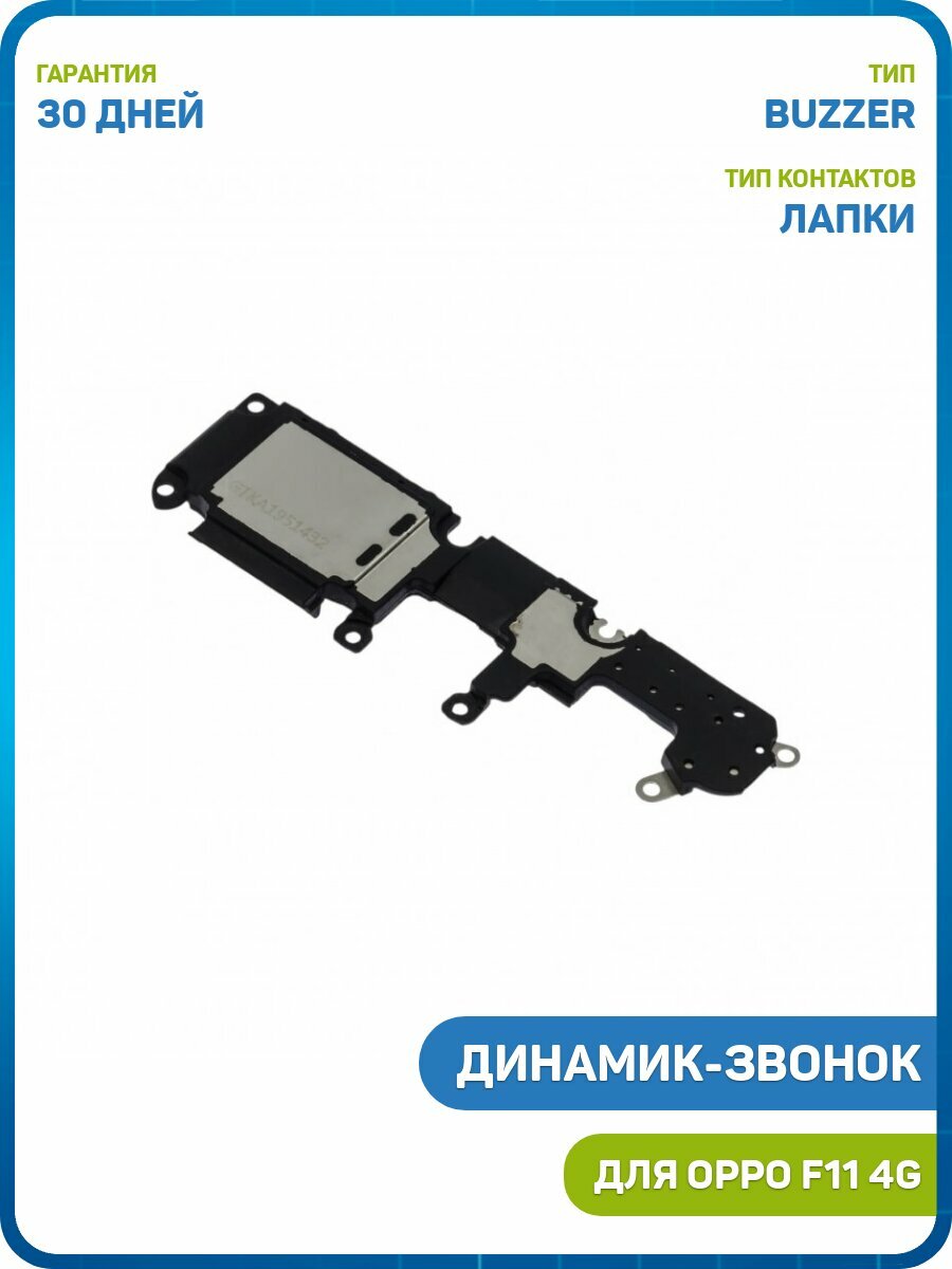 Динамик (Buzzer) для OPPO F11 4G