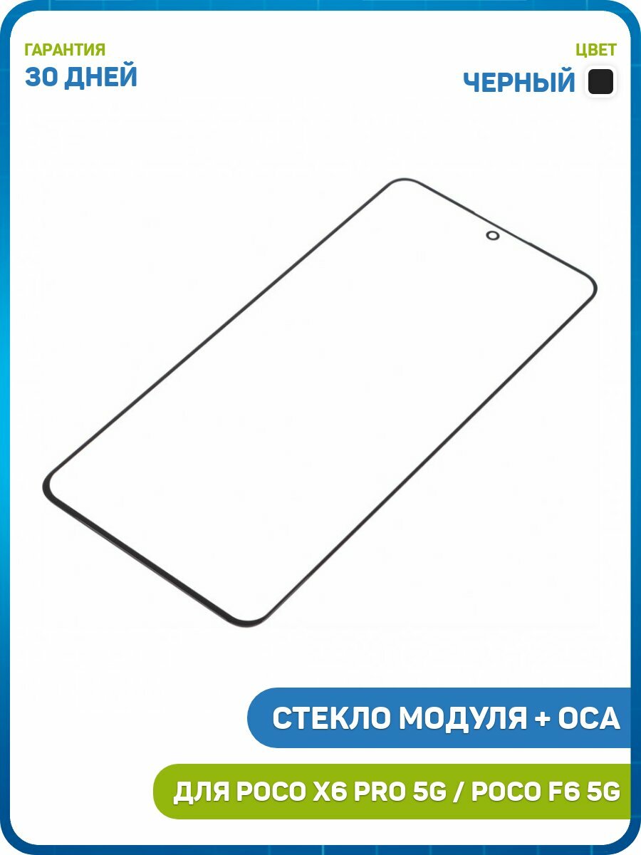 Стекло модуля + OCA для POCO X6 Pro 5G / F6 5G, черный