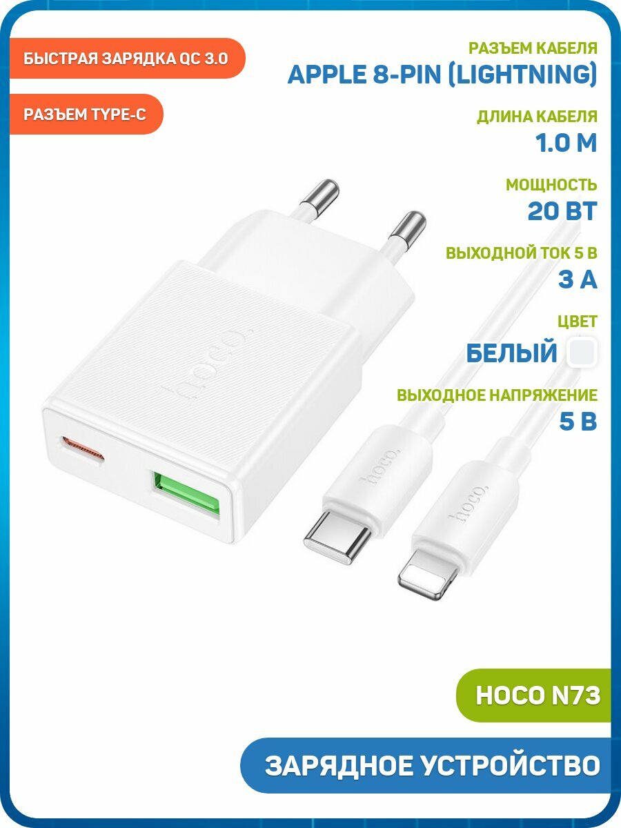 Сетевое зарядное устройство (СЗУ) Hoco N73 (USB/Type-C PD) + кабель Type-C-Lightning, 20 Вт, белый