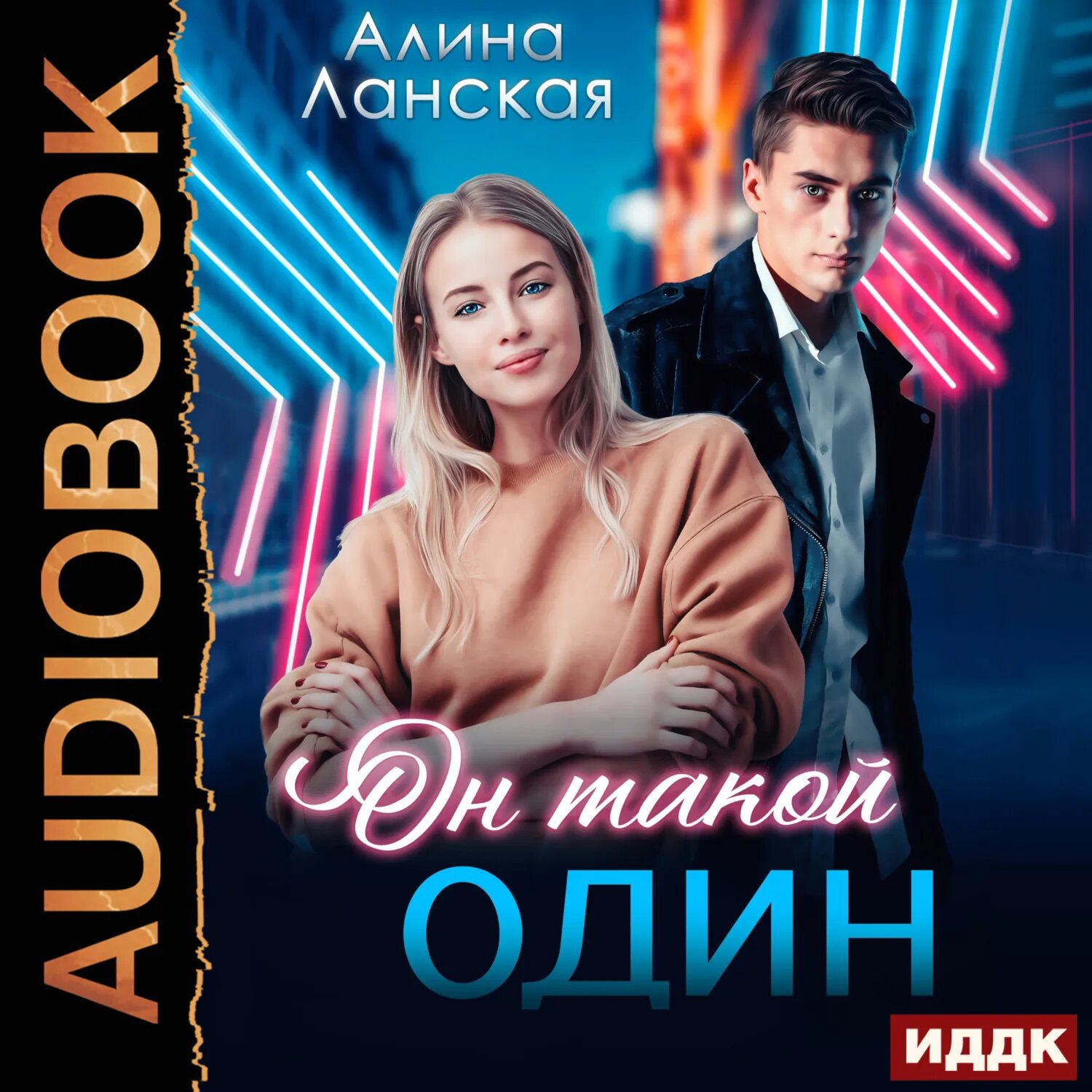 Он такой один [Аудиокнига]