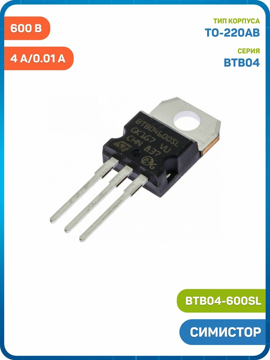 Симистор STM 600 В/4 А/0.01 А (BTB04-600SL (TO-220AB))