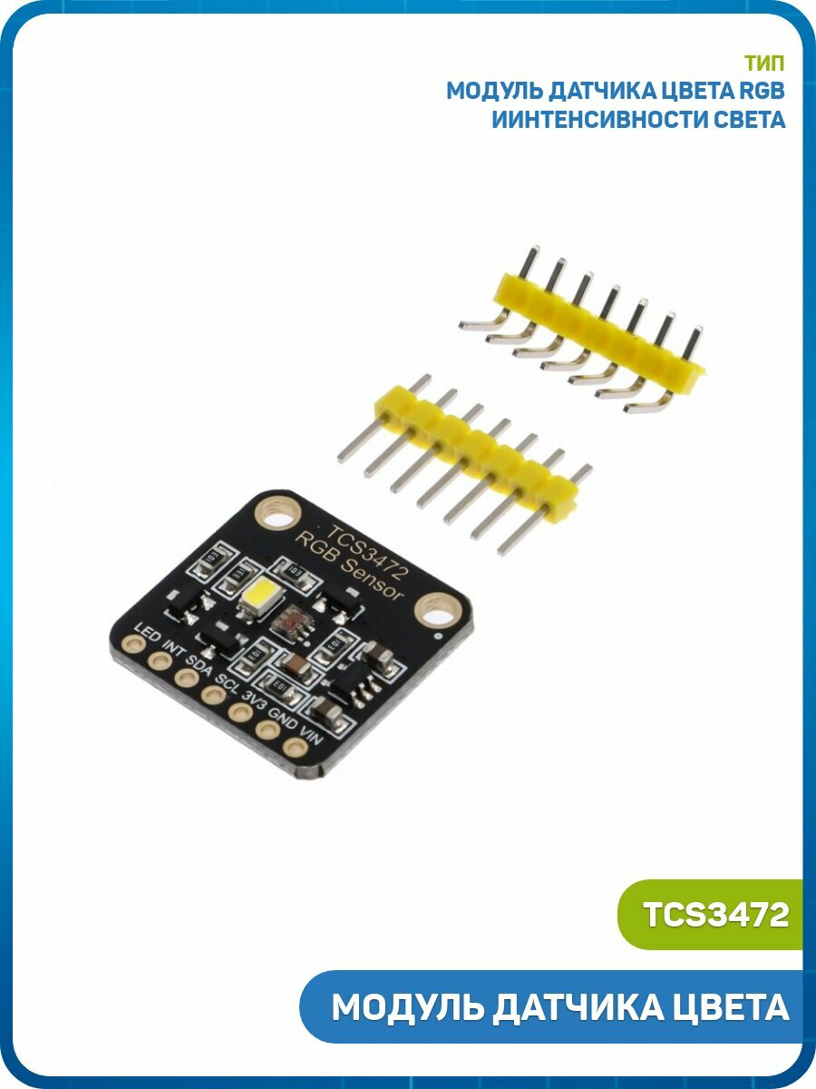 Модуль датчика цвета RGB иинтенсивности света TCS3472