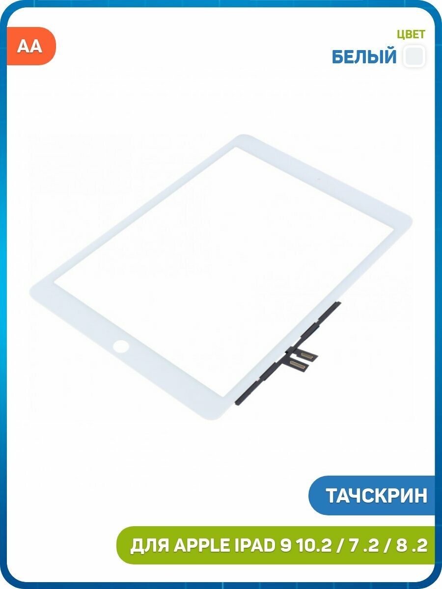 Тачскрин для Apple iPad 7 10.2 (2019) iPad 8 10.2 (2020) iPad 9 10.2 (2021) белый, AA