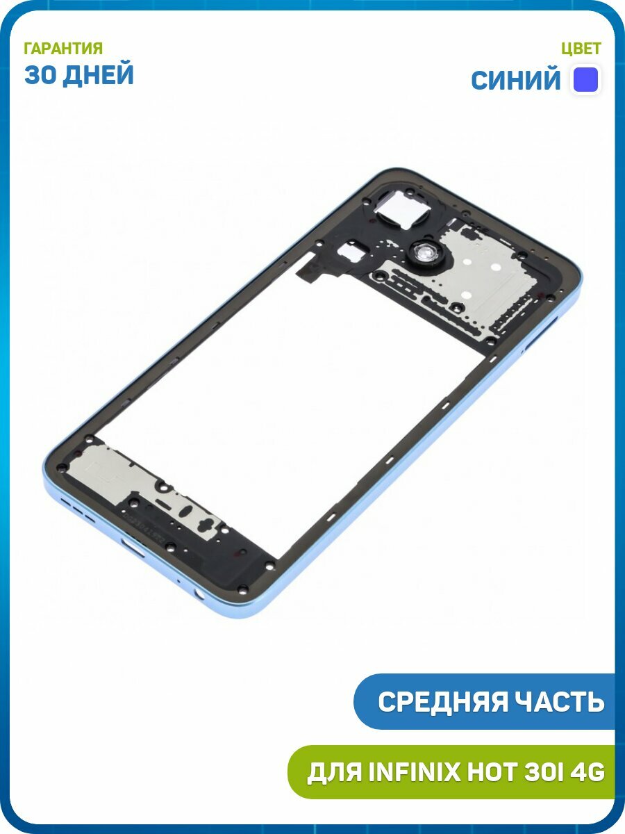 Средняя часть корпуса для Infinix HOT 30i 4G, синий