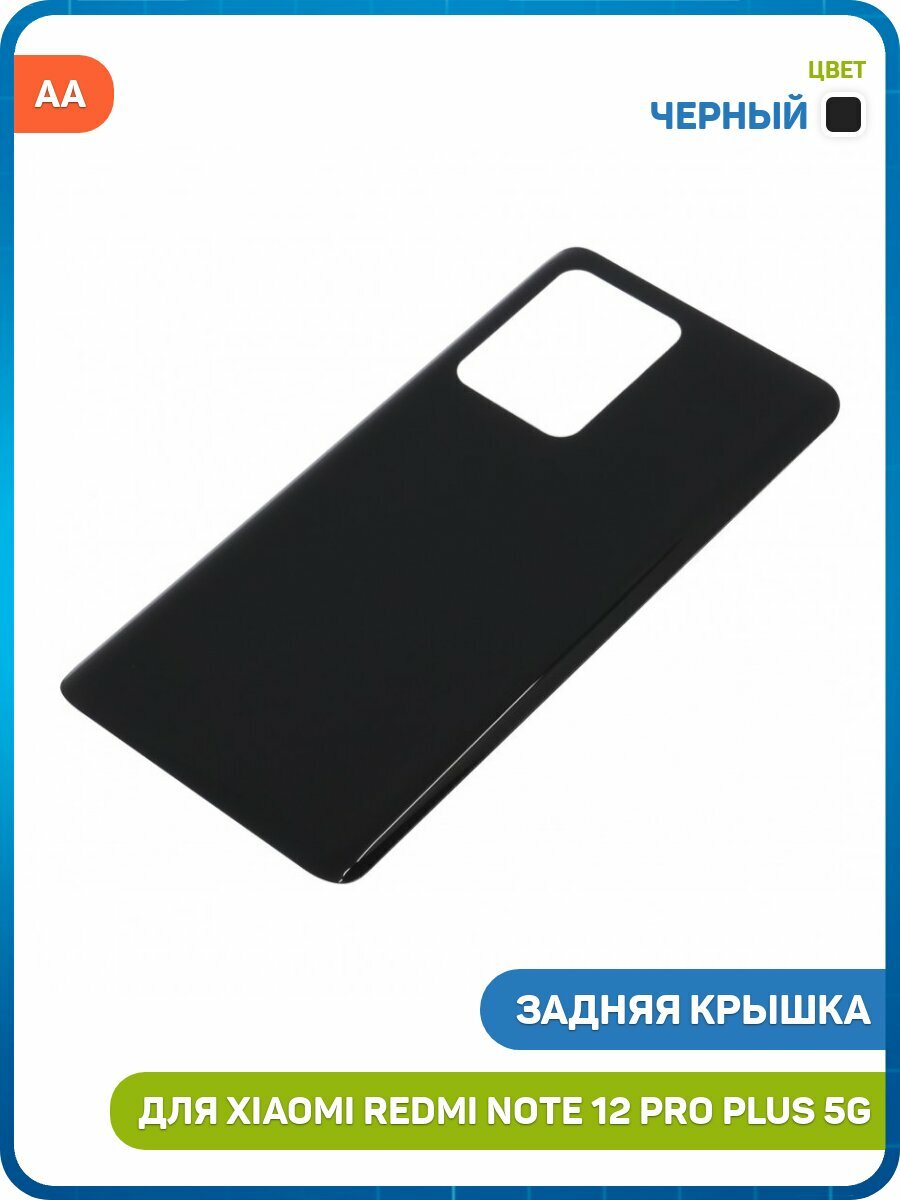 Задняя крышка для Xiaomi Redmi Note 12 Pro Plus 5G, черный, AA